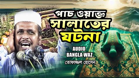 পাচ ওয়াক্ত সালাতের ঘটনা মাওলানা তোফাজ্জল হোসেন ভৈরবী Tofazzal