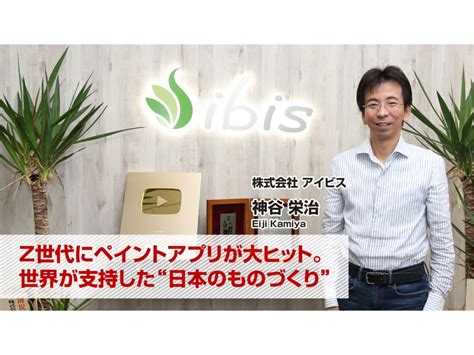 東京証券取引所 上場会社トップインタビュー「創」に代表である神谷のインタビュー記事が掲載されました。 株式会社アイビス