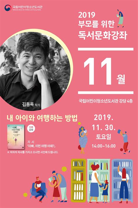 11월 부모를 위한 독서문화강좌 내 아이와 여행🛫하는 방법을 주제로 김동옥 작가님께서 강의를 진행해주십니다 이번 달 강좌는 더 많은 분들이 참여할 수 있도록 11월