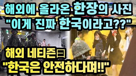 이게 진짜 한국이라고 해외에 올라온 한장의 사진 한국은 안전하다며 Youtube