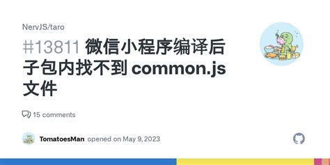 微信小程序编译后子包内找不到 common js 文件 Issue 13811 NervJS taro GitHub