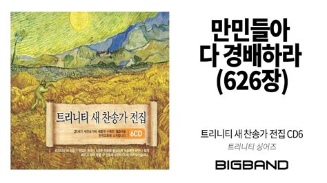 [ccm Album] 트리니티 싱어즈 만민들아 다 경배하라 626장 ｜ 트리니티 새 찬송가 전집 Cd6ㅣ찬양음악ㅣ묵상기도ㅣ