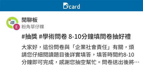 抽獎 學術問卷 8 10分鐘填問卷抽好禮 閒聊板 Dcard