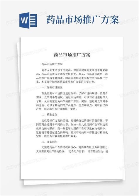 药品市场推广方案word模板下载编号qawdgrgk熊猫办公