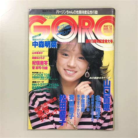【やや傷や汚れあり】『goro ゴロー 11 1984 昭和59年5月』 通巻240 中森明菜 山口百恵 名取裕子 手塚理美 松田聖子 宮崎
