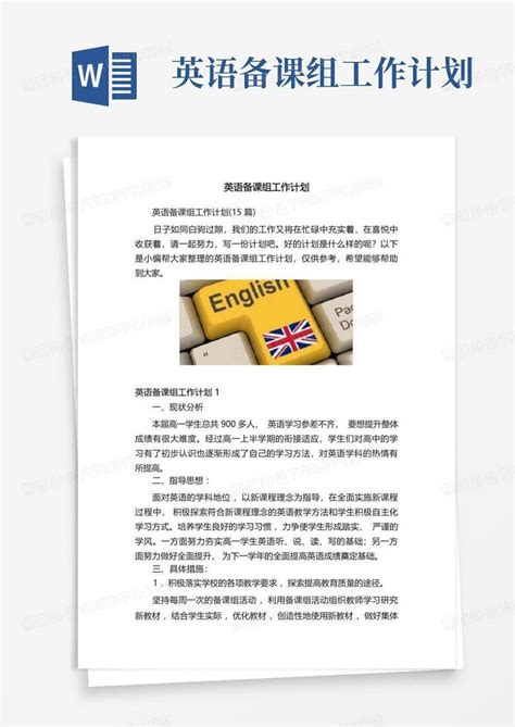 英语备课组工作计划 Word模板下载编号qxbxkwam熊猫办公