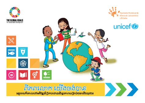 ពិភពលោក យើង ចង់បាន សាលាឌីជីថល
