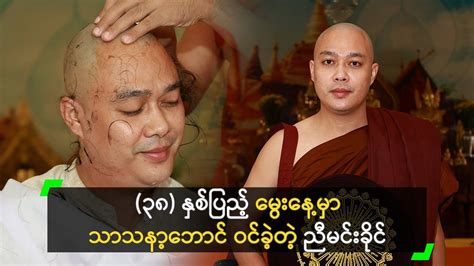 ၃၈ နှစ်ပြည့် မွေးနေ့မှာ သာသနာ့ဘောင် ဝင်ခဲ့တဲ့ ညီမင်းခိုင် Youtube