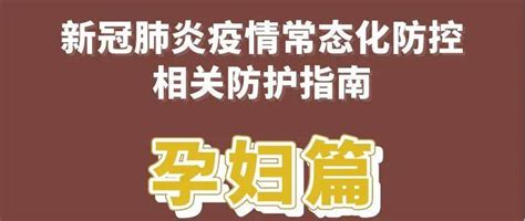 【疫情防控】新冠肺炎疫情常态化防控防护指南之孕妇篇免责comlccdc