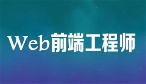 Web前端开发工程师培训班哪家好？ 前端开发资讯 博学谷