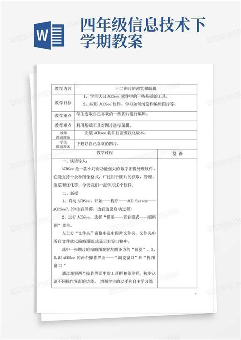 四年级信息技术下学期教案word模板下载编号qbmabnym熊猫办公