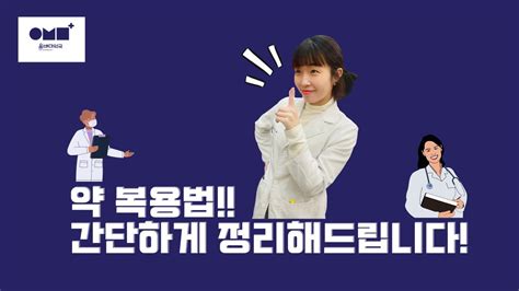 식전식후식후바로공복복용 약 복용법이 다른 이유는 무엇일까요 Youtube