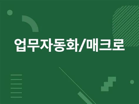 업무자동화 엑셀 파일 자동 생성 등 크몽