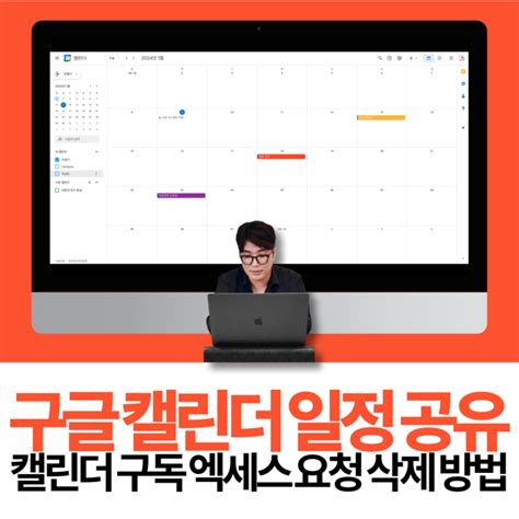 구글 캘린더 업무 일정 공유 및 해제 구독 엑세스 요청 사용자 삭제 방법 네이버 블로그