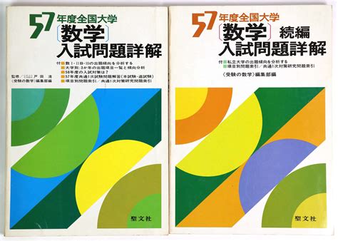 57年度全国大学 数学 入試問題詳解 正・続 2冊セット オヨヨ書林 古本、中古本、古書籍の通販は「日本の古本屋」