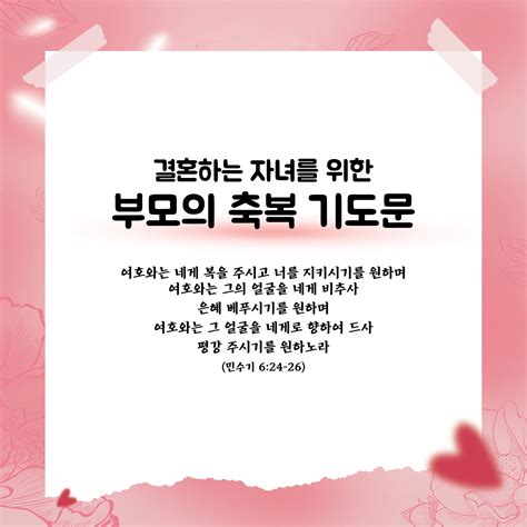 중앙성결교회 결혼하는 자녀를 위한 부모의 축복 기도문 Otm 움직이는 교회 축복기도문