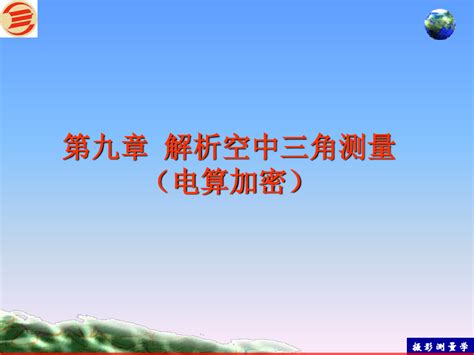 第九章 解析空中三角测量word文档在线阅读与下载无忧文档