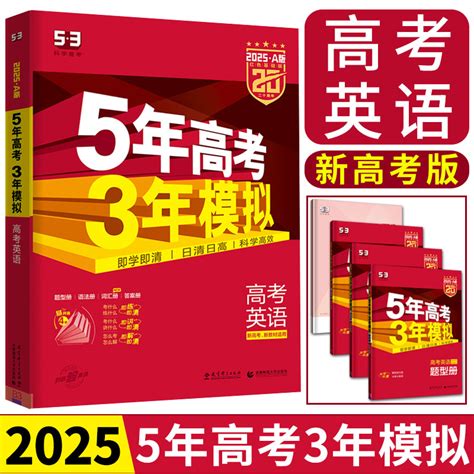 新高考2025新版a版五年高考三年模拟英语 5年高考3年模拟英语 A版五三高考浙江天津河北湖北福建辽宁重庆上海海南山东江苏湖南广东虎窝淘