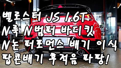 벨로스터 Js 16t 터보 N논 퍼포배기 팝콘배기음 후적음 버블사운드 논가변 N배기이식 N범퍼 N룩 벨로스터n 부산배기튜닝