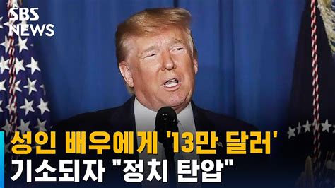 성추문 입막음 트럼프 기소…정치 탄압 반발 Sbs Youtube