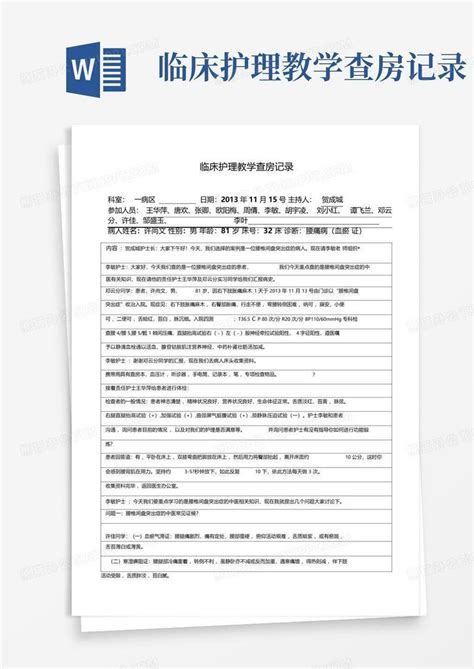 临床护理教学查房记录Word模板下载 编号larmapdz 熊猫办公