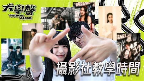 📸【大學聲｜放學不回家計畫 Ep19 花絮】攝影社，左臉派、右臉派，還是無死角派？ Youtube