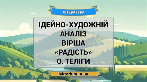 Ідейно художній аналіз вірша «Радість О Теліги