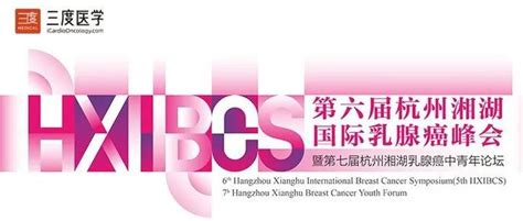 会议预告 湘湖有约：zoc肿瘤心脏病学夏季论坛即将举办！ 知乎