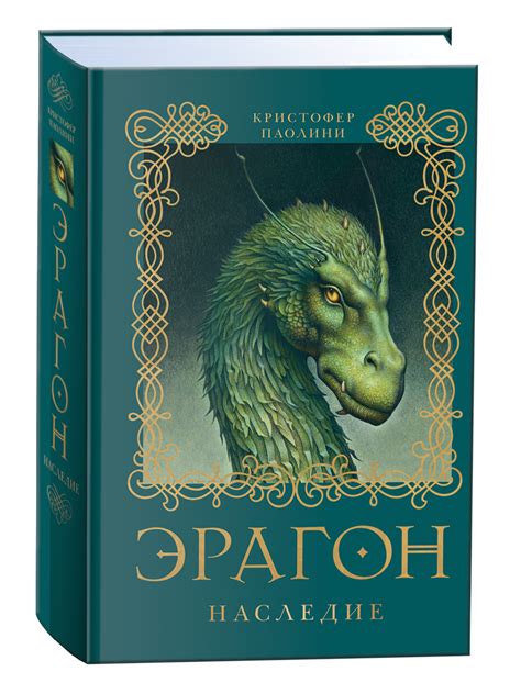 Эрагон. Наследие. Паолини К. – купить по лучшей цене на сайте ...