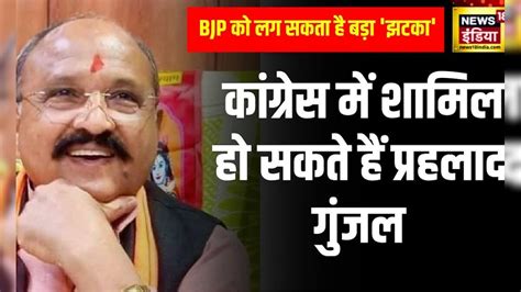 Lok Sabha Election 2024कांग्रेस में शामिल हो सकते हैं प्रह्लाद गुंजल