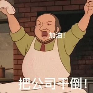 我的发疯日常精神状态表情包 加油1 把公司