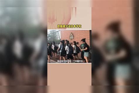 欧阳震华谈内地开日本学校，对此表示非常不理解
