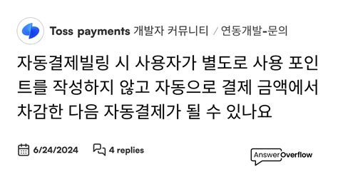 자동결제빌링 시 사용자가 별도로 사용 포인트를 작성하지 않고 자동으로 결제 금액에서 차감한 다음 자동결제가 될 수 있나요