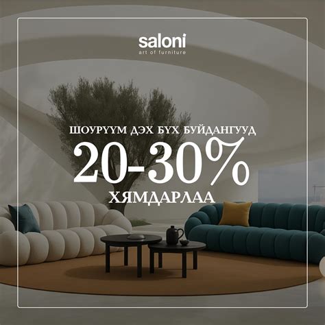 Saloni ШОУРҮҮМ ДЭХ БҮХ БУЙДАНГУУД 𝟐𝟎 𝟑𝟎 ХЯМДАРЛАА 🛋️ Saloni брэндийн буйдангууд нь сайн