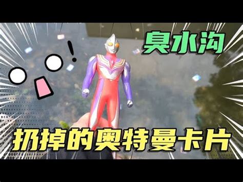 臭水沟发现奥特曼卡包全是被人扔掉的竟然开出了银河奥特曼USR双签名卡小晗晗大聚会 YouTube