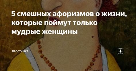 5 смешных афоризмов о жизни которые поймут только мудрые женщины
