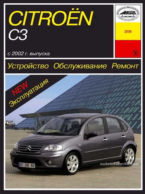 Инструкция по ремонту Citroen C3 Ситроэн Ц3 с 2002 года выпуска купить