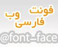 وبگو آموزش استفاده از فونت فارسی در وب با CSS