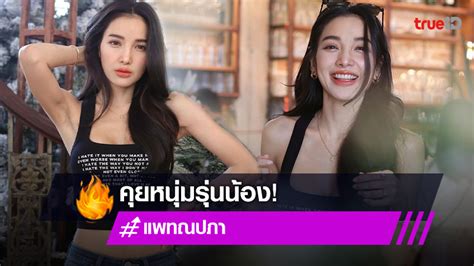 แพท ณปภา รบกำลงคยหนมรนนอง อายหาง ป หลงโปะเจอรนพใน