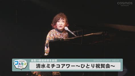 清水ミチコアワー ひとり祝賀会