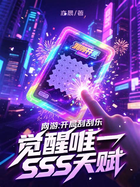 网游：开局刮刮乐，觉醒唯一sss天赋亦晨最新章节全本在线阅读 纵横中文网官方正版