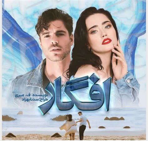 دانلود فایل Pdf رمان افگار نویسنده فمیری ژانر عاشقانه فاپول