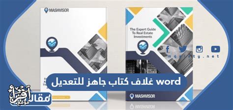 غلاف كتاب جاهز للتعديل Word