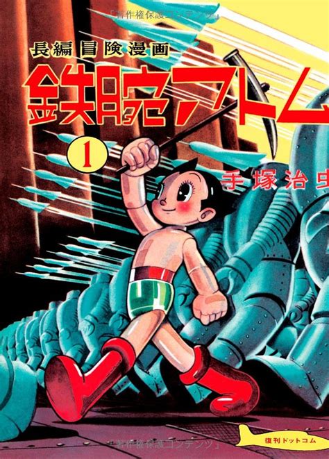 長編冒険漫画 鉄腕アトム 1956 57・復刻版 1 手塚治虫 本 通販 Amazon 鉄腕アトム 漫画 手塚