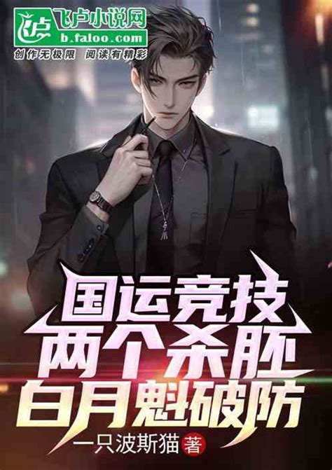 国运竞技：两个杀胚，白月魁破防一只波斯猫小说全本小说下载飞卢小说网
