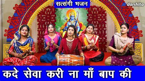 कदे सेवा करी ना माँ बाप की Kade Seva Kari Naa Maa Baap Ki Nirgun