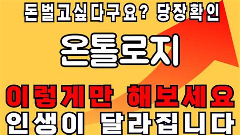 온톨로지 지금부터라도 시작하세요 돈벌수있는 마지막 기회 온톨로지온톨로지코인전망온톨로지코인 Youtube