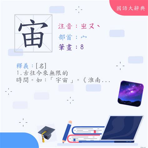 漢字 宙 注音 ㄓㄡˋ 部首 宀 國語大辭典