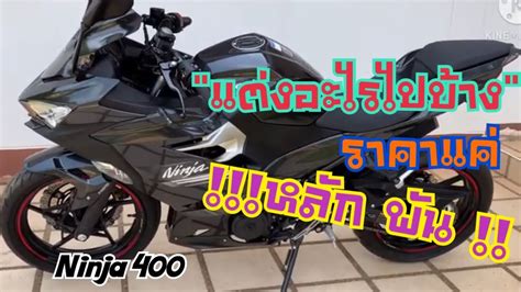 รีวิว Ninja 400 2021 รีวิวของแต่งราคาหลักพัน Takkystory Youtube