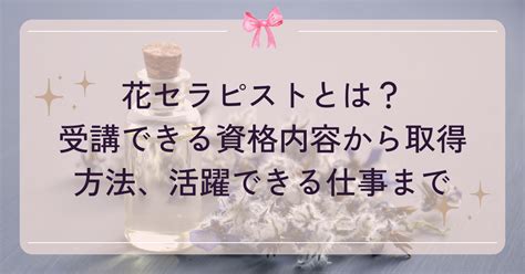 花セラピストとは？フラワーセラピー資格の内容や独学方法、活躍できる仕事まで ハナタク